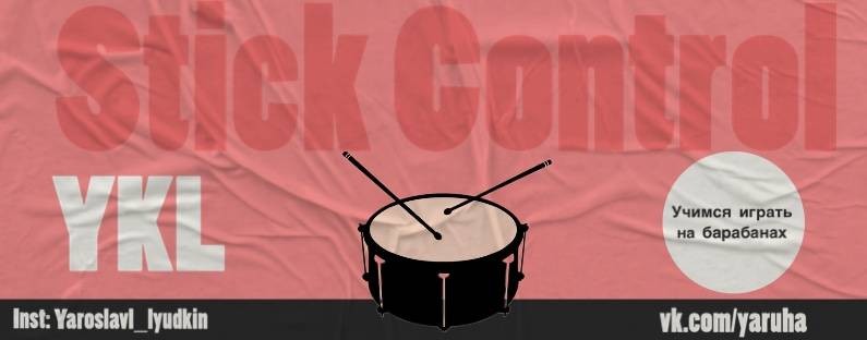 Уроки игры на барабанах