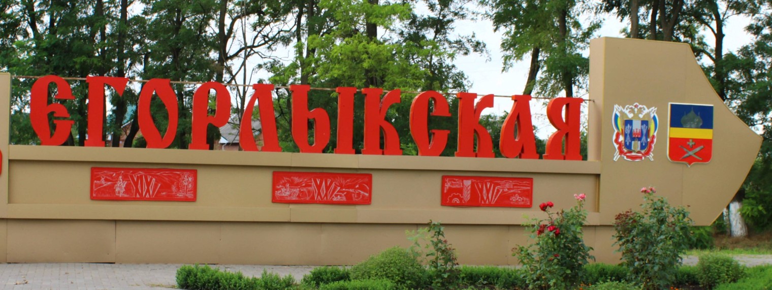 Администрация Егорлыкского сельского поселения