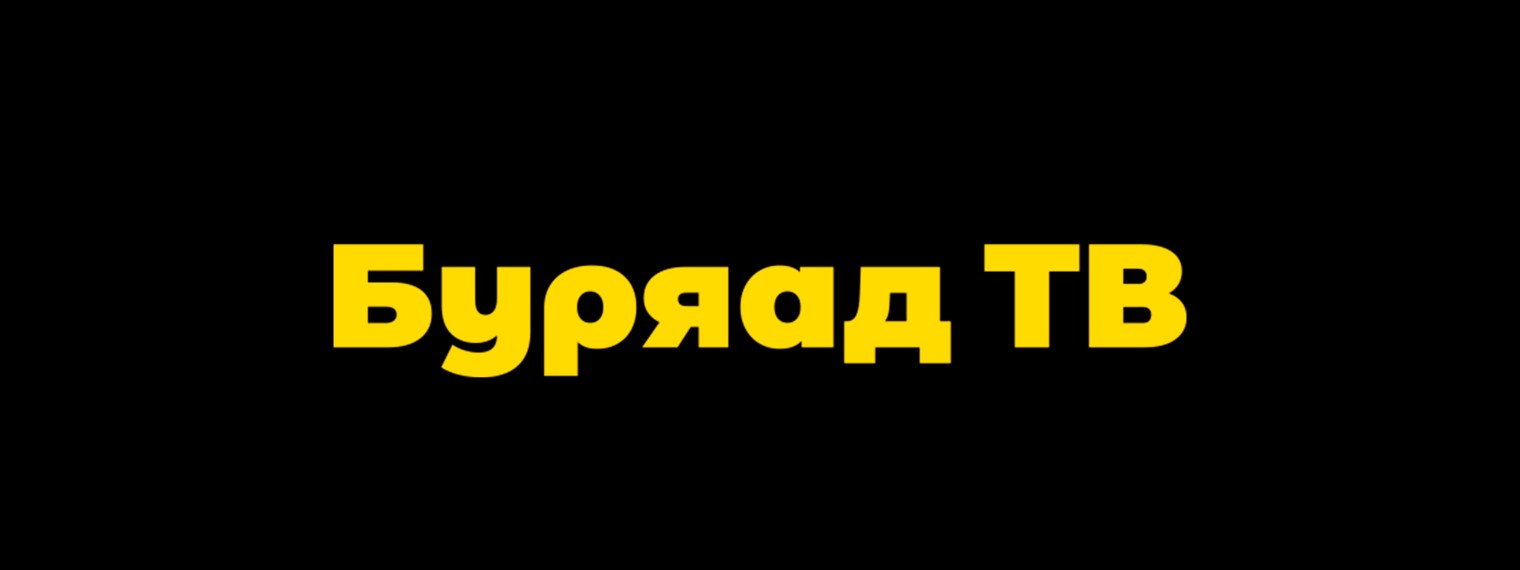 Телеканал Буряад ТВ