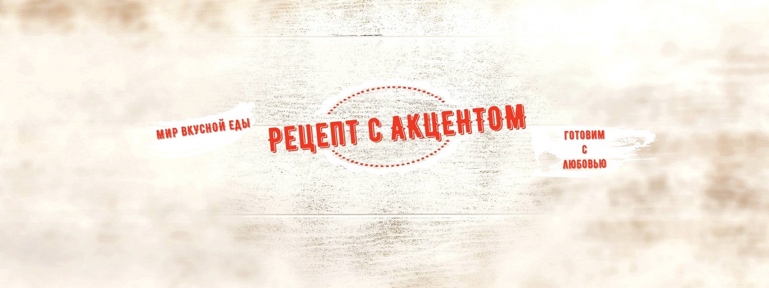 Рецепт с Акцентом