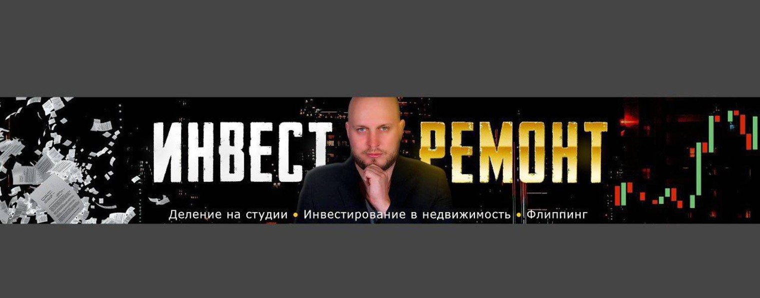 Инвестремонт