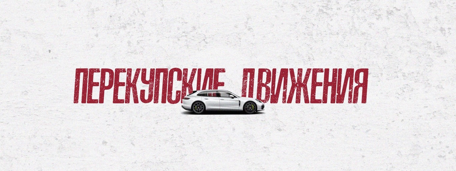 Перекупские Движения