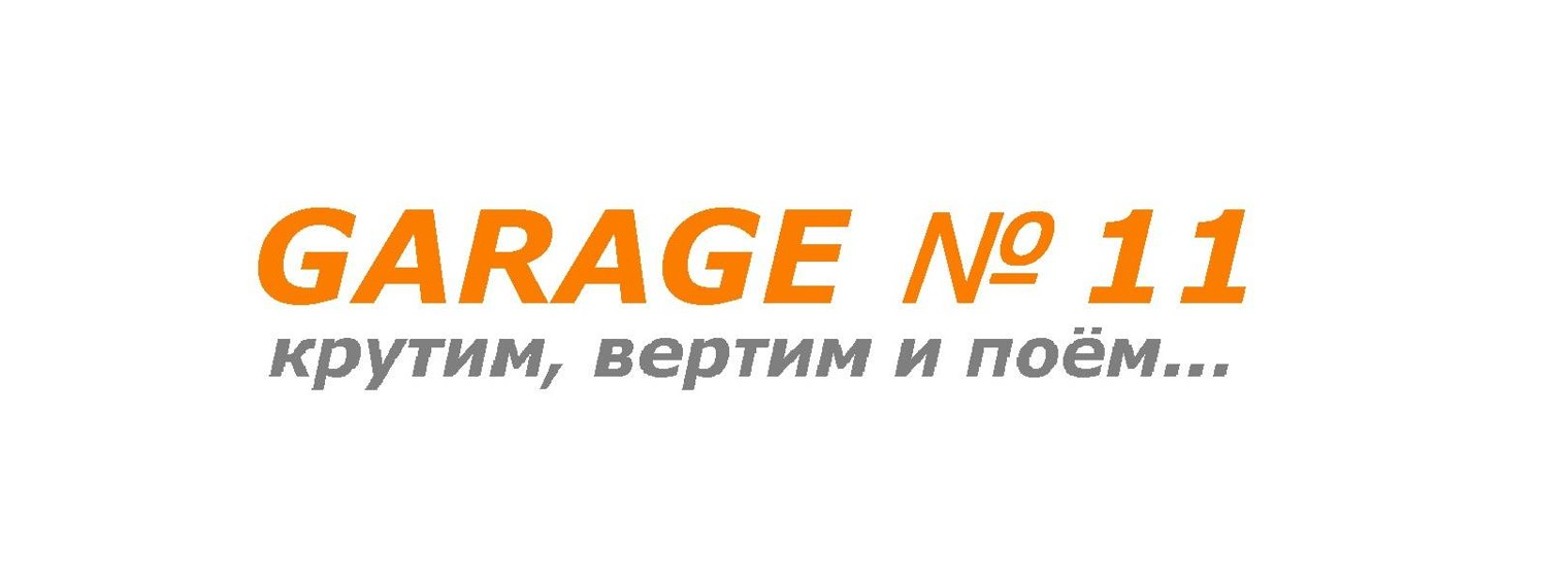 GARAGE №11