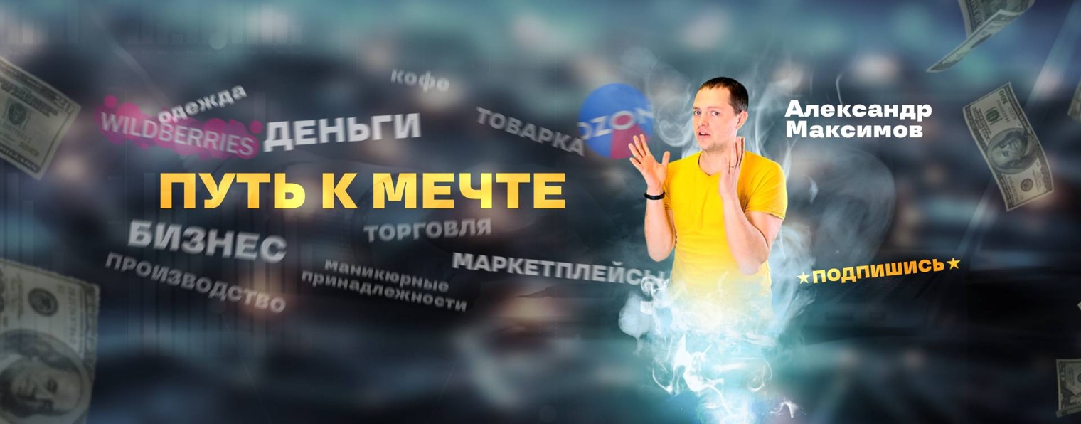 Александр Максимов - Путь к мечте