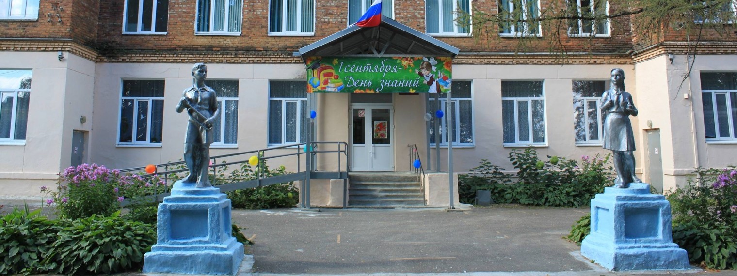 Екимовичская школа-интернат