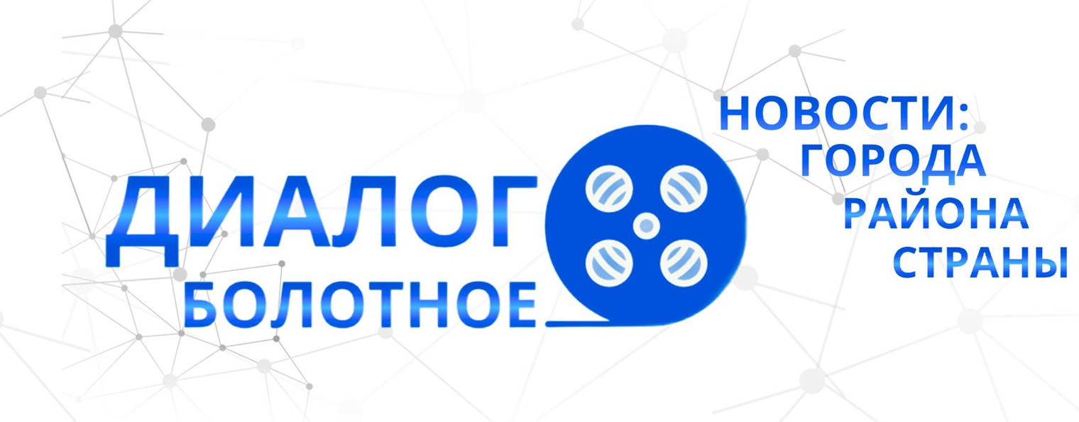 ДИАЛОГ_БОЛОТНОЕ