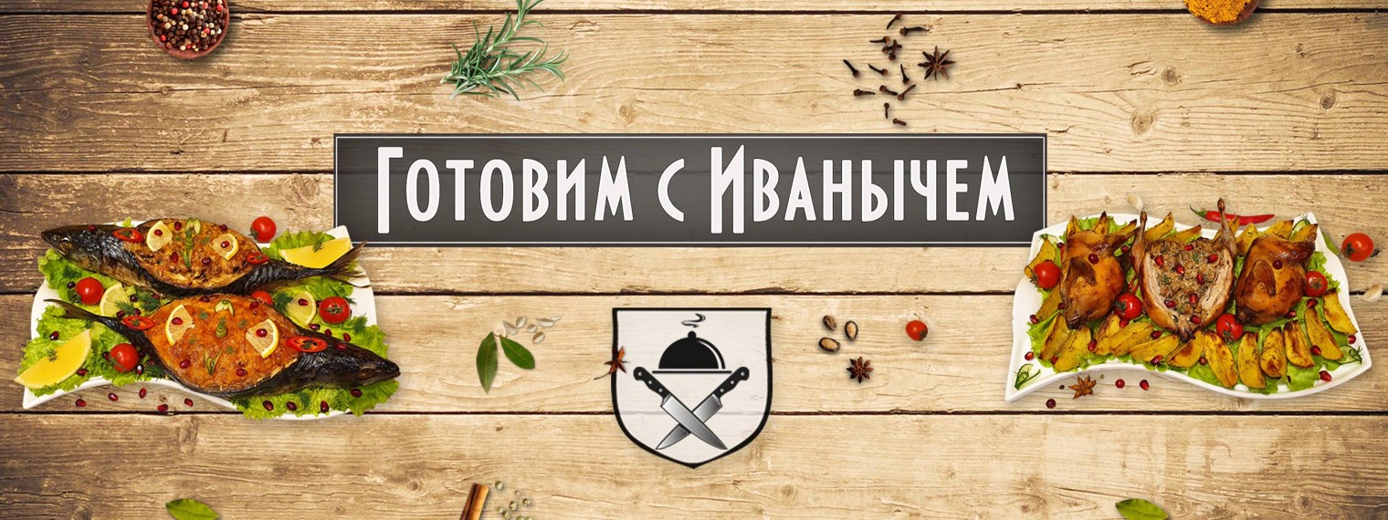 Готовим с Иванычем