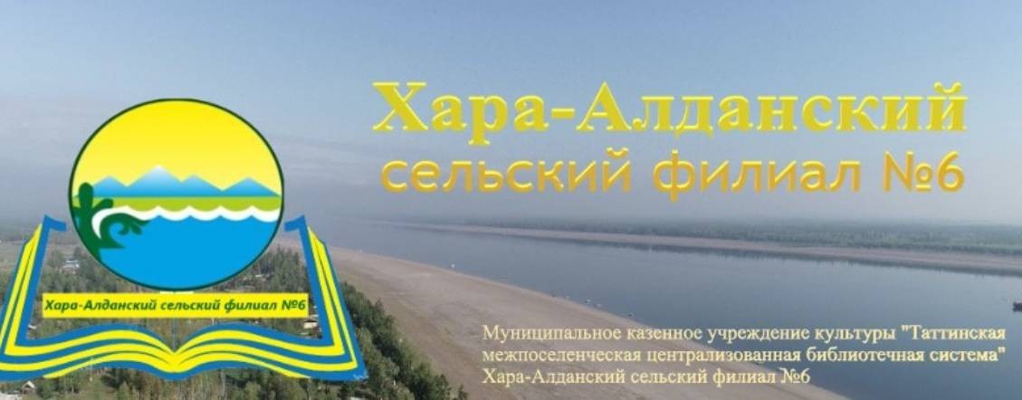Хара-Алданская сельская библиотека