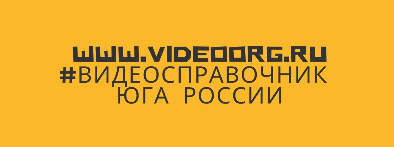 Видеосправочник Юга России
