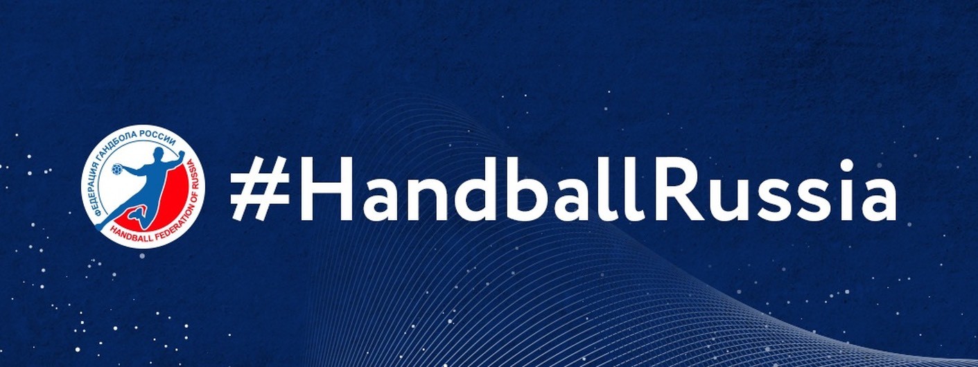 Федерация гандбола России