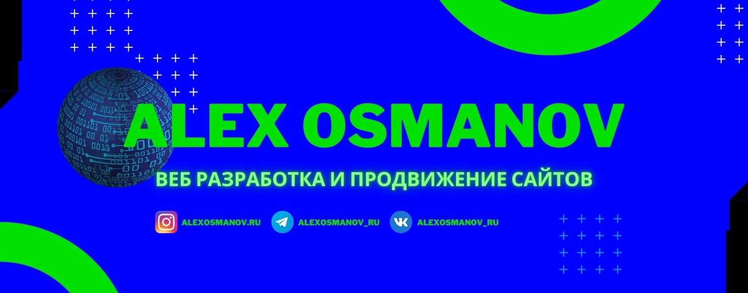 Alex Osmanov - веб разработка