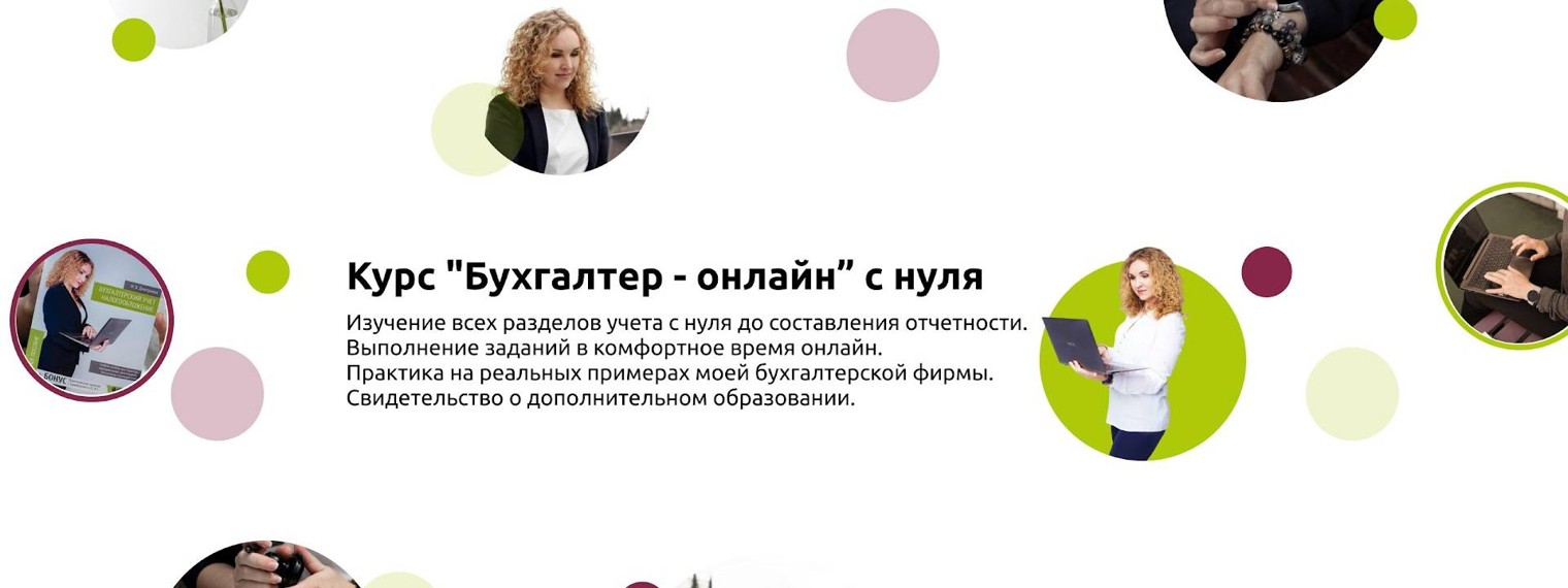 Дмитриева Ирина. Бухгалтерия- ведение и обучение.