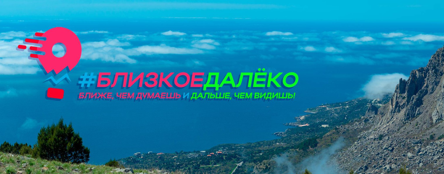 Шоу о путешествиях и приключениях Близкое Далёко