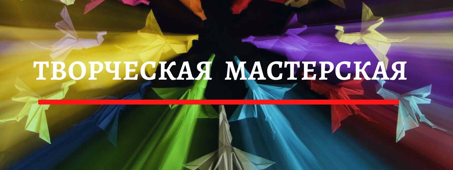 ТВОРЧЕСКАЯ  МАСТЕРСКАЯ