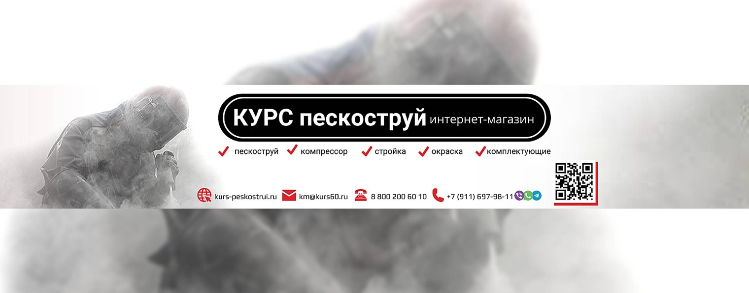 «Курс». Пескоструй, компрессор, стройка