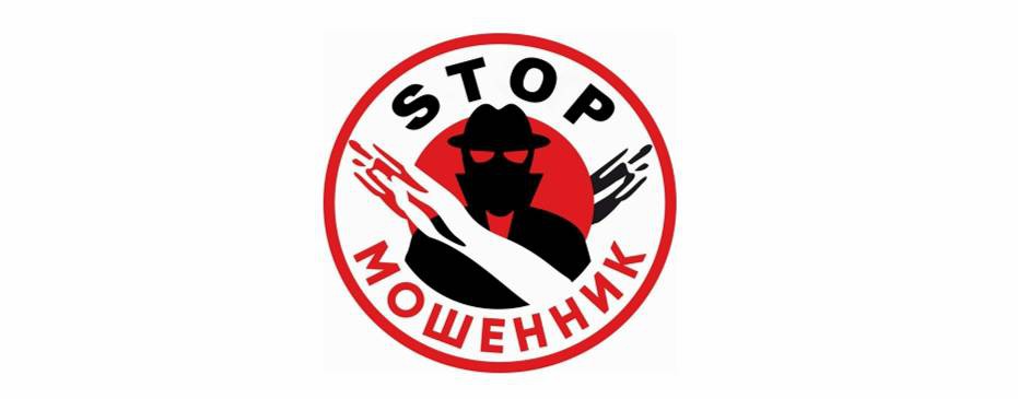 STOP мошенники