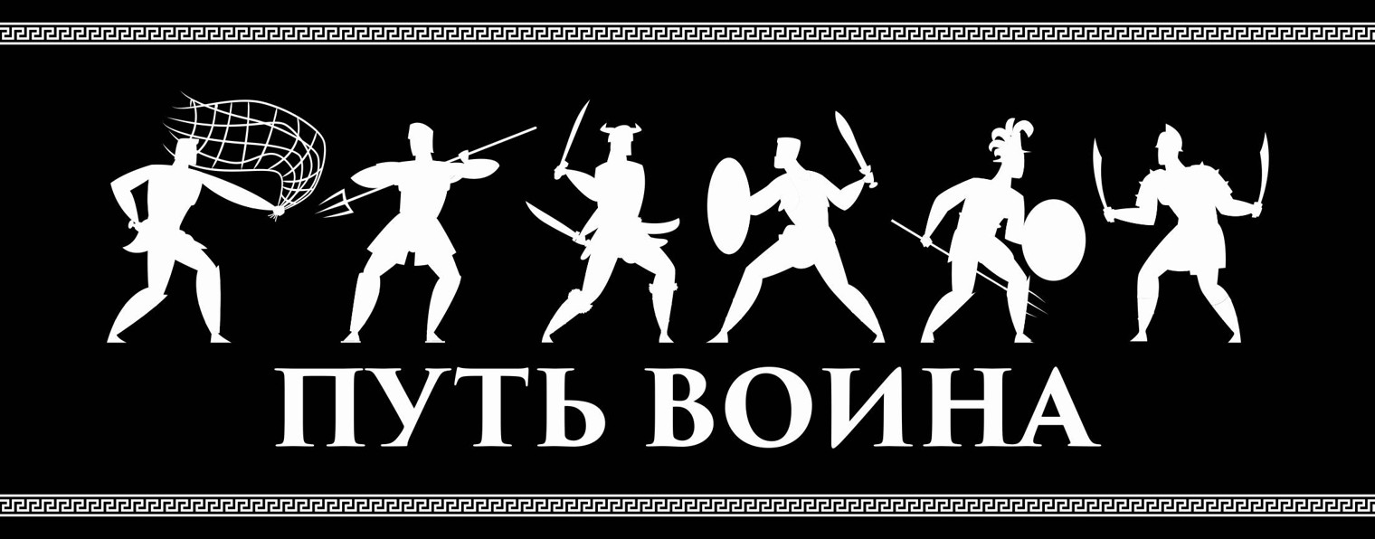 ПУТЬ ВОИНА