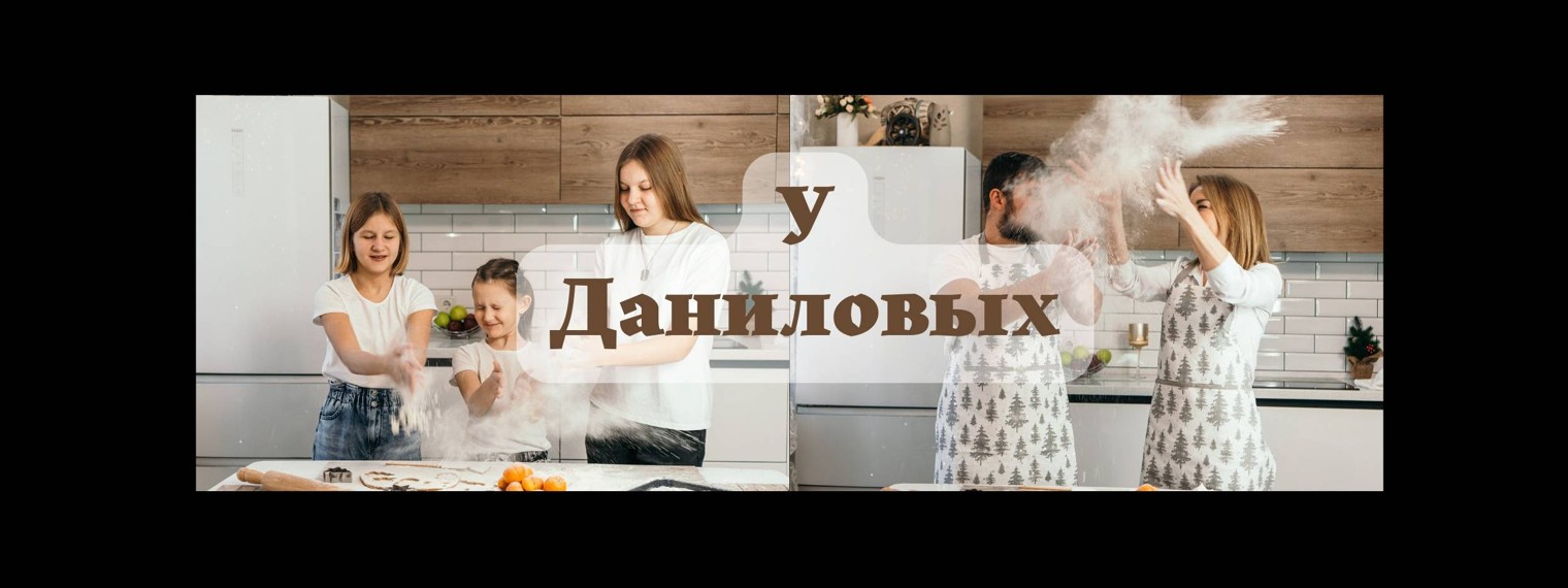 у Даниловых