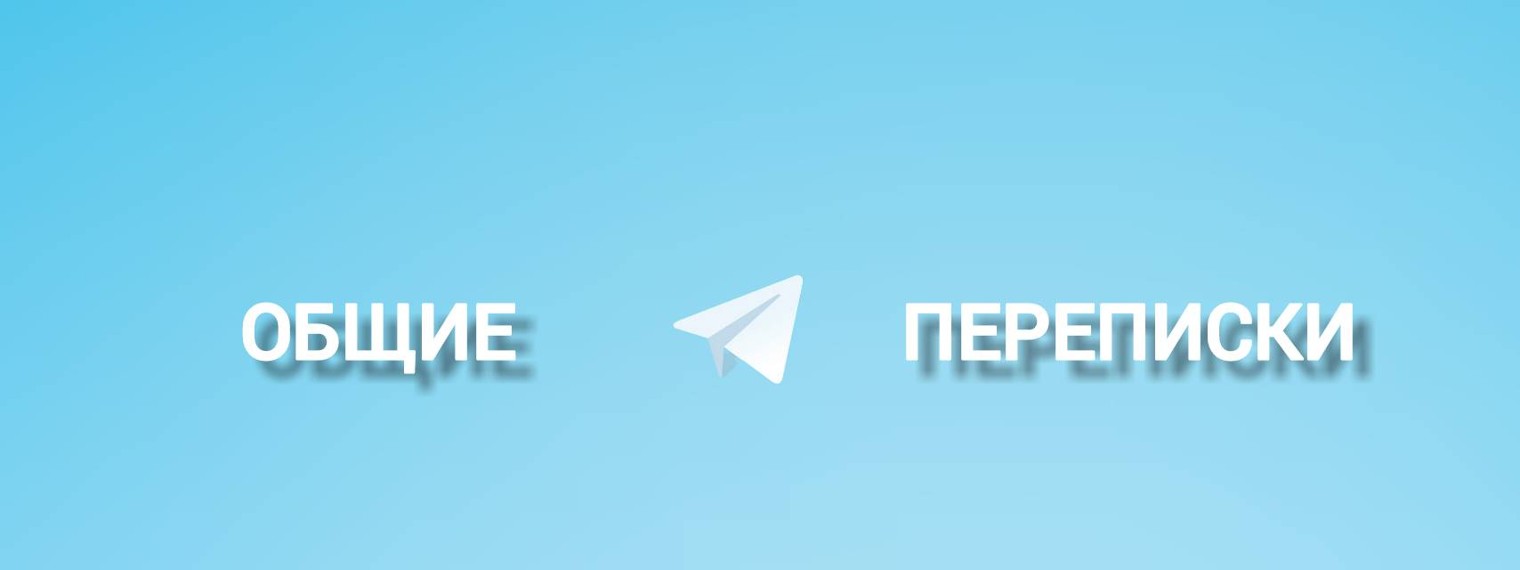 Общие переписки
