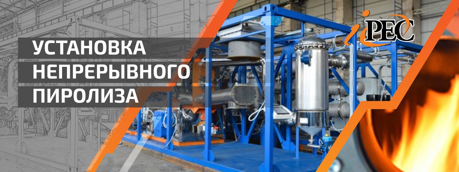 IPEC. Установка непрерывного пиролиза УТД