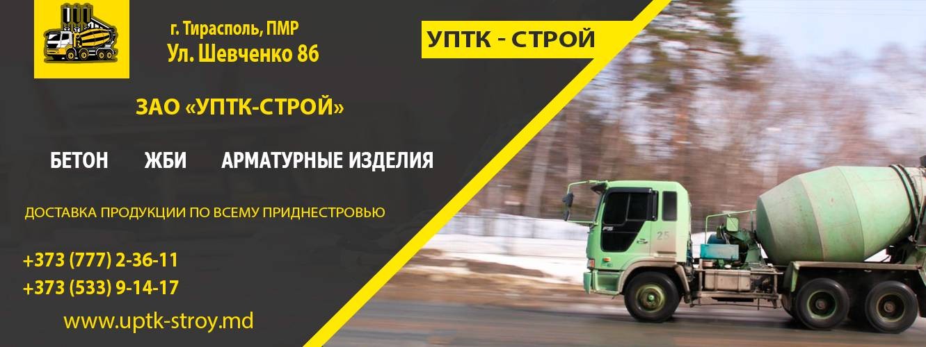 Бетон и ЖБИ в Тирасполе - ЗАО "УПТК-Строй"