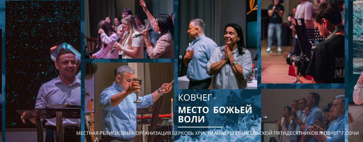 Церковь Ковчег Сочи