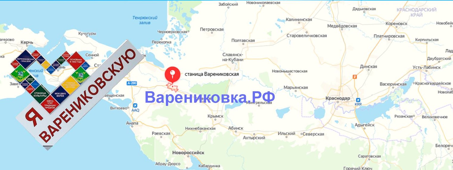 Варениковка.РФ