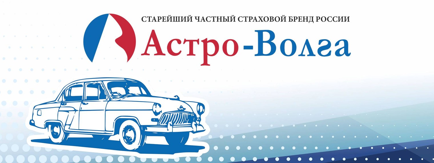 Страховая компания "Астро-Волга"