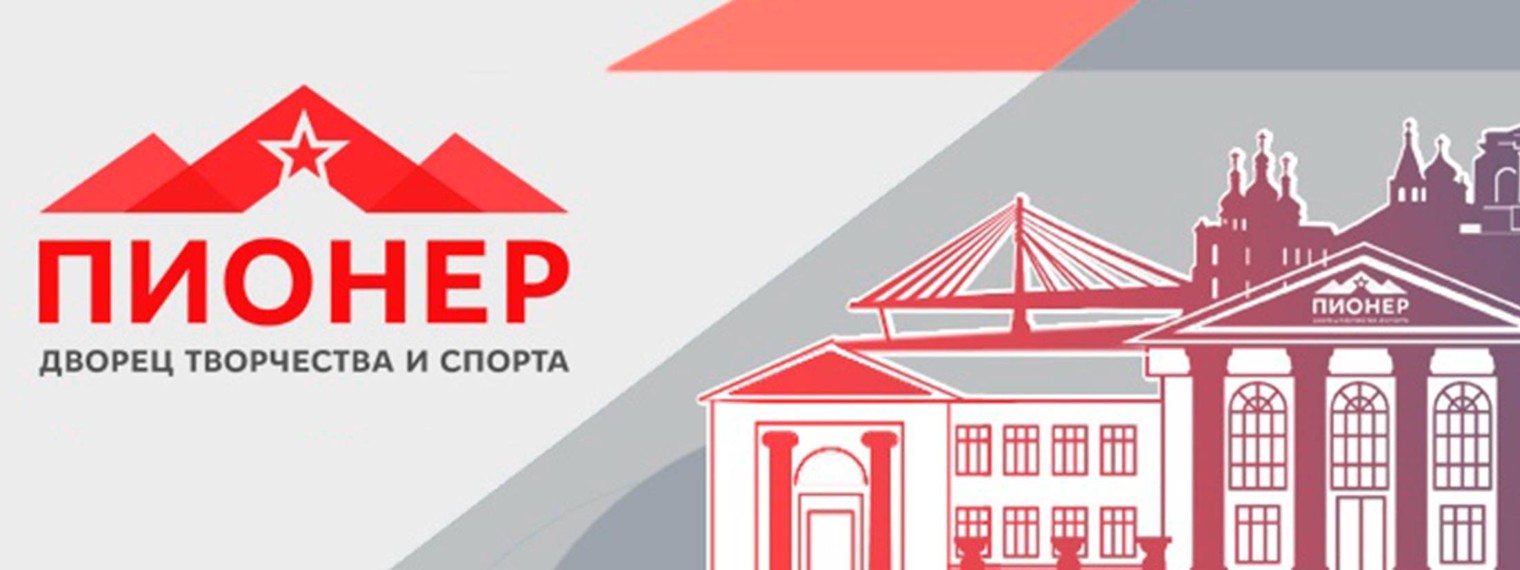 Дворец творчества и спорта «Пионер»