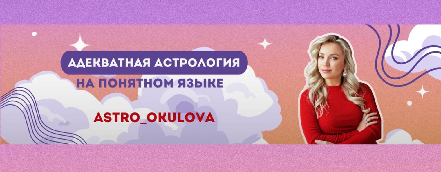 Астролог Ирина Окулова