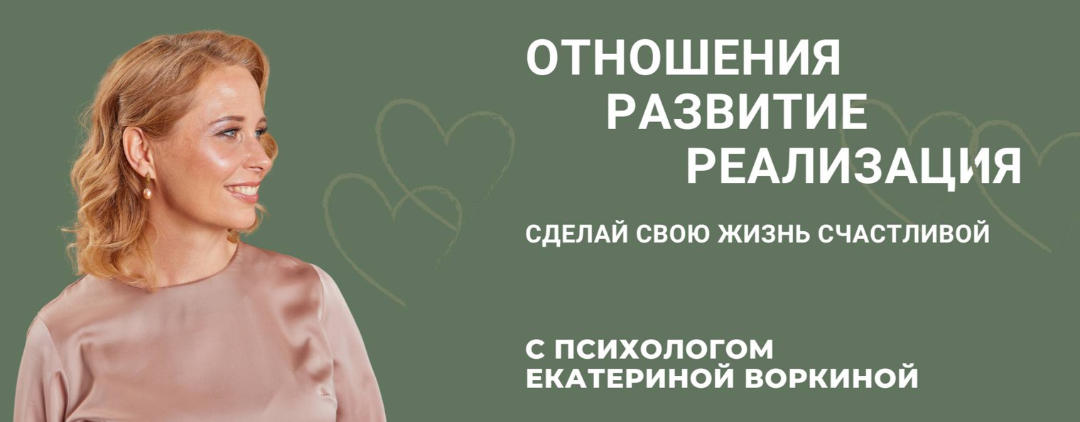 Психолог Екатерина Воркина