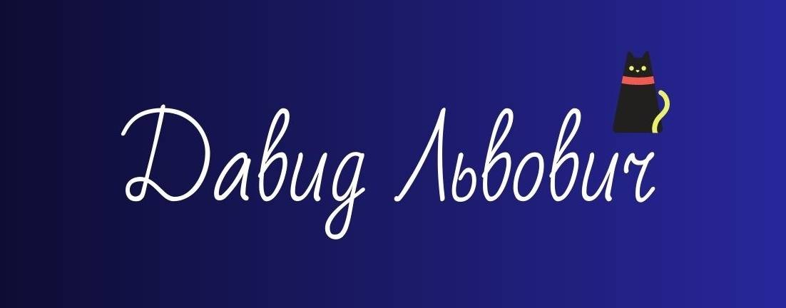 Давид Львович