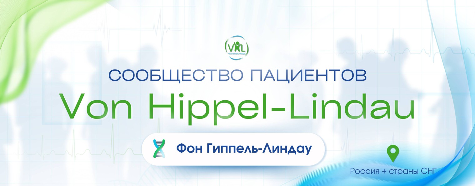 Фон Гиппель-Линдау