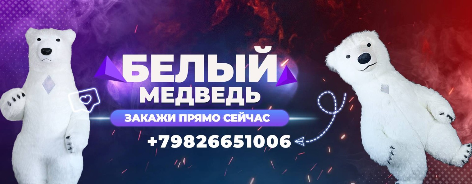 Белый Мишка