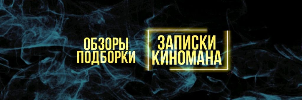 Записки киномана