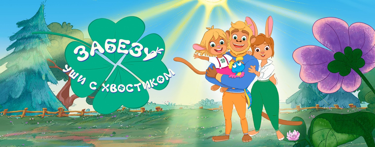 Забезу. Уши с хвостиком