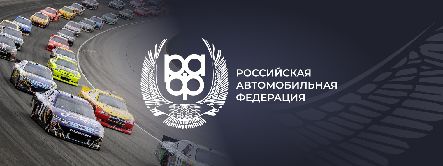 Российская Автомобильная Федерация
