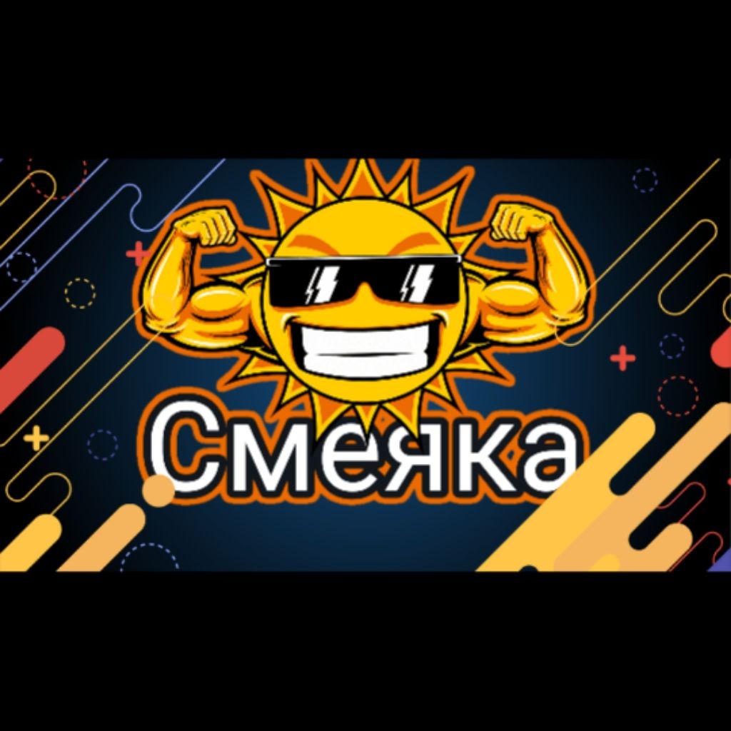 Смеяка