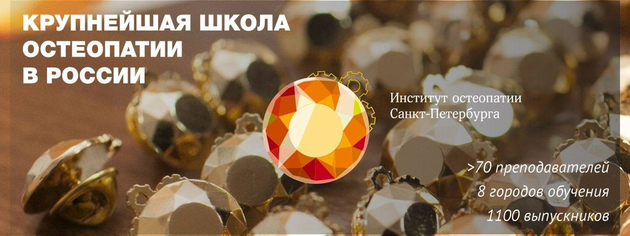 Институт остеопатии Санкт-Петербурга