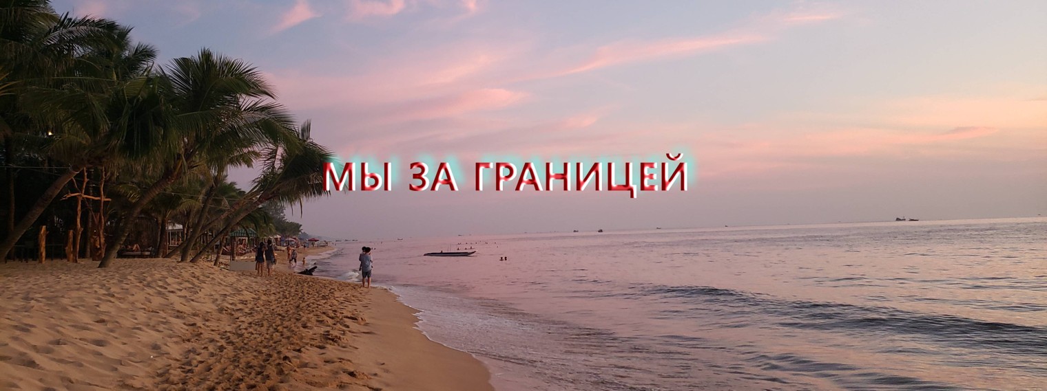 Мы за границей