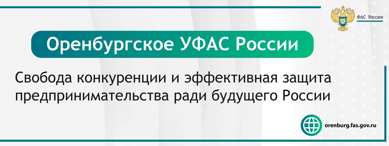 Оренбургское УФАС России