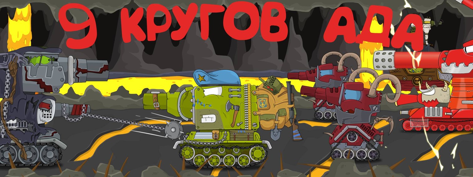 152mm - Мультики про танки