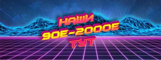 Наши 90е-2000е тут