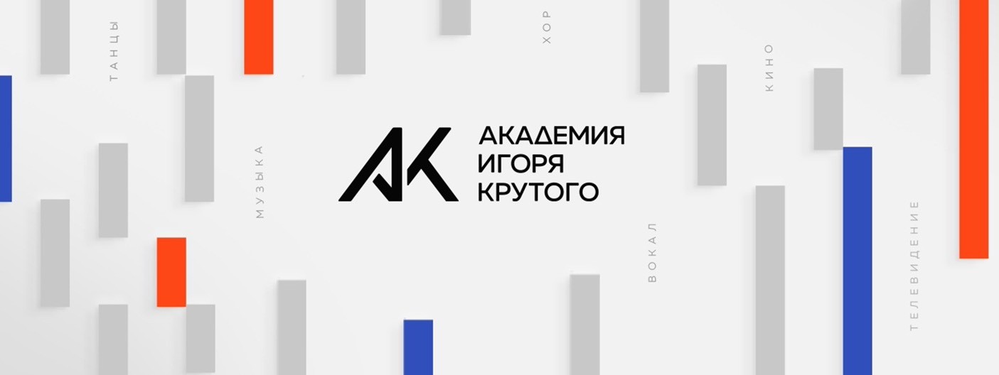 Академия Игоря Крутого