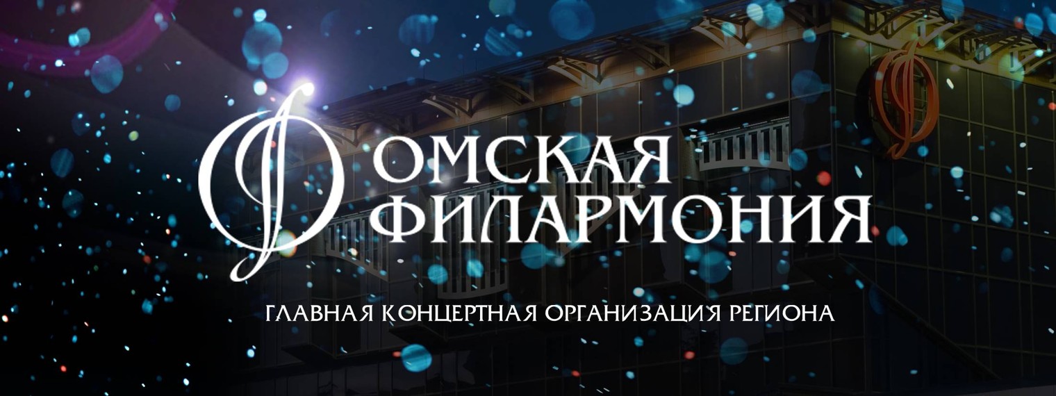 Омская филармония