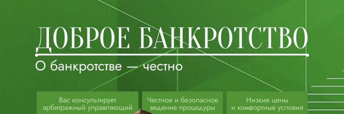 Доброе банкротство. Онлайн