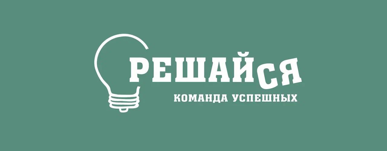 РЕШАЙся