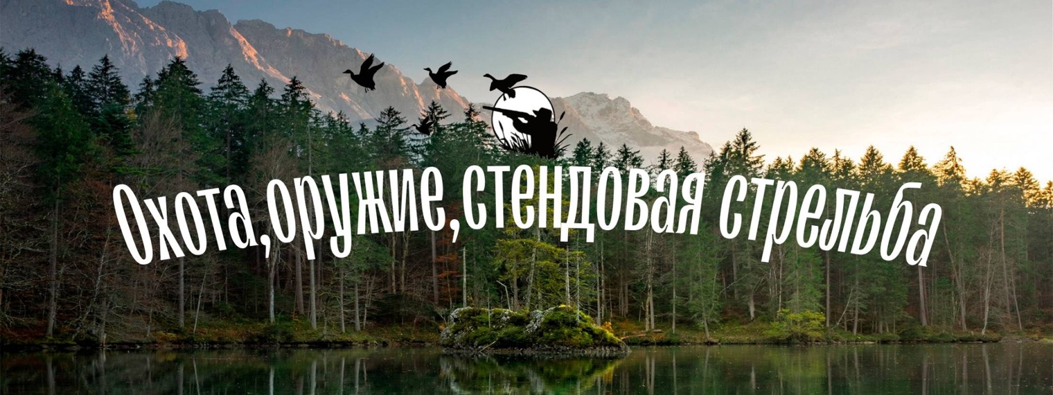 Охота ,оружие ,стендовая стрельба