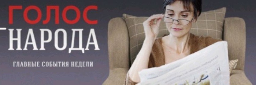 Голос Народа