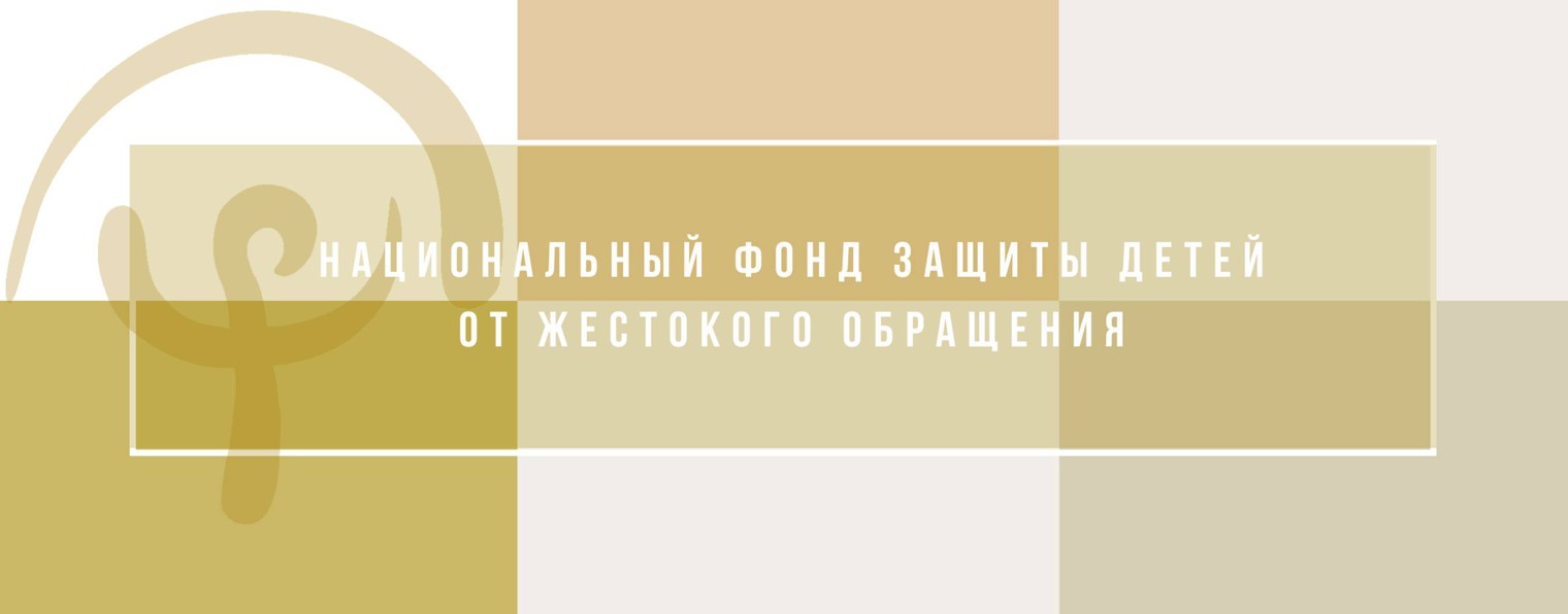 Нацфонд защиты детей от жестокого обращения